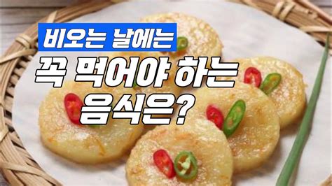 비오는 날에는 꼭 먹어야 하는 이 음식은 YouTube