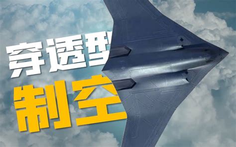 轰20 H20穿透型制空能力全解 哔哩哔哩
