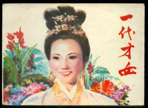 一代才女 连环画 重庆文方斋7788收藏