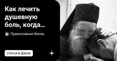 Как лечить душевную боль, когда тяжело на душе? | Православная Жизнь | Дзен