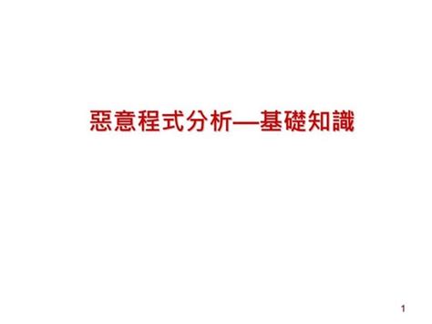 Practical Malware Analysis Part1 总结 Pdf