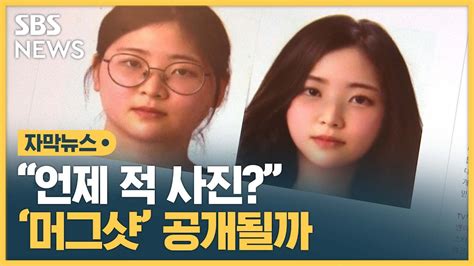 정유정 언제 적이냐 수정사진 확산머그샷 공개될까 자막뉴스 Sbs Youtube