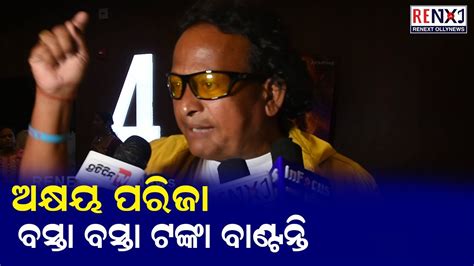 Actor Mitu Mithuns Reaction Ollywood Industry And Odia Film Renext Ollynews Youtube