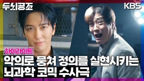 [하이라이트] 악의로 뭉쳐 정의를 실현시키는 본격 뇌과학 코믹 수사극 1월 2일 밤 9시 50분 본방사수👀 [두뇌공조