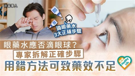 正確用法︳眼藥水應否滴眼球？ 專家拆解正確步驟 用錯方法可致藥效不足