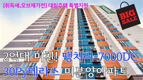 No644 2억대 꿀가격 7000dc 미친 땡처리 미분양 아파트 30평형 롯데마트 재래시장 초중고 인접 탁트인 정남향 조망 편의인프라 최상 인천신축아파트