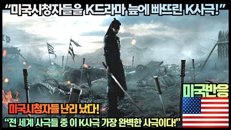 미국반응 미국시청자들을 K드라마 늪에 빠뜨린 K사극” 전 세계 사극들 중 이 K사극 가장 완벽한 사극이다” Youtube