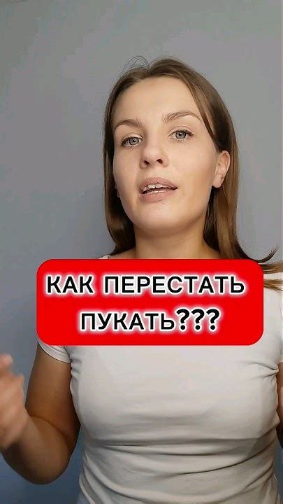 КАК перестать ПУКАТЬ Газообразование как убрать жкт кишечник газообразование Youtube