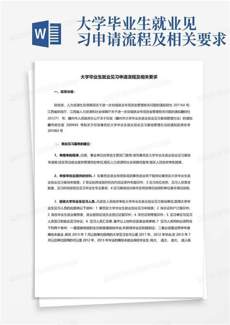 大学毕业生就业见习申请流程及相关要求word模板下载编号lyyvjmxe熊猫办公