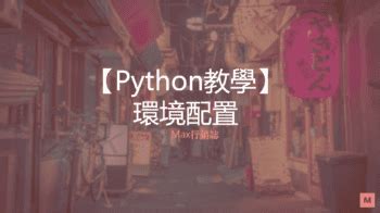 Python教學使用 pyenv 和 virtualenv 打造 Python 環境 Max行銷誌 Python教學使用 pyenv 和 virtualenv 打造 Python 環境 Max行銷誌