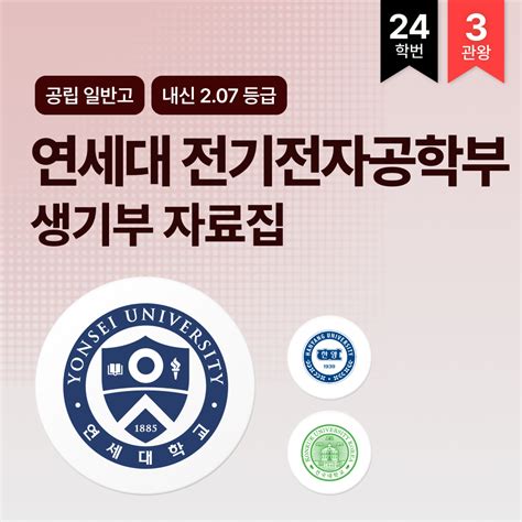 24학번 자료집 연세대학교 전기전자공학부 입시가 막막할 때｜유니브클래스 Younivclass