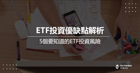 Etf優缺點解析，5個你要知道的etf投資風險 Mrmarket市場先生