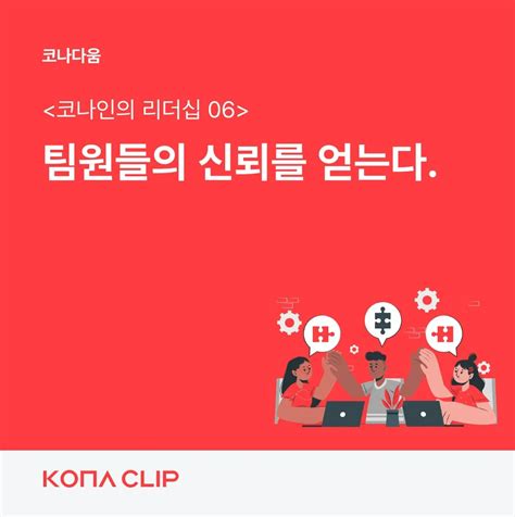 06 팀원들의 신뢰를 얻는다