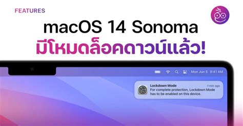 Macos 14 Sonoma มีโหมดล็อคดาวน์แล้ว