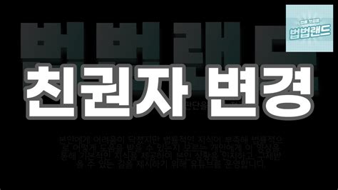 친권자 변경에 대한 궁금증을 이해하기 쉽게 설명해 드립니다 이 영상으로 친권포기각서에 대한 기본개념 잡으세요 친권자 변경 친권 친권자 친권자 양육자 친권자 부모