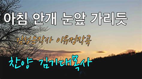 아침 안개 눈앞 가리듯 찬양 김기대목사 Youtube