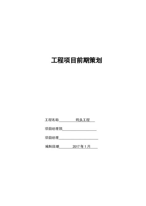 码头工程项目前期策划附表格 交通建筑 土木在线