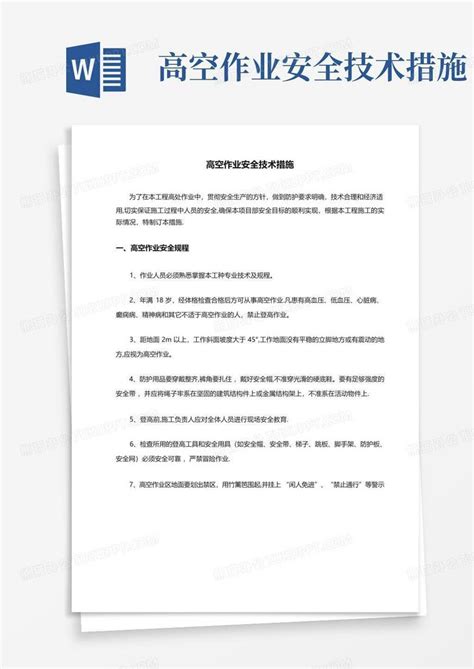 高空作业安全技术措施word模板下载编号qgekjywk熊猫办公