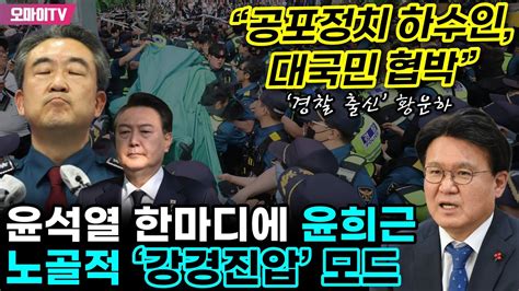 윤석열 한마디에 윤희근 노골적 ‘강경진압 모드 ‘경찰 출신 황운하 ”공포정치 하수인 대국민 협박” Youtube