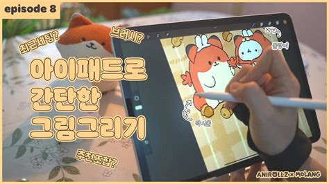 아이패드 프로크리에이트 요즘 쓰는 세팅 브러시 그림그리기 잡담 Youtube