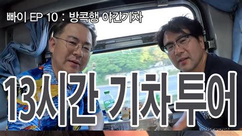 치앙마이에서 슬리핑 기차 타고 방콕으로 🚞🚂ㅣ 슬기로운 야간 기차여행 ㅣ태국 극한직업 파이행 미니밴 운전사 🚎🚌ㅣ 퇴사하고 세계