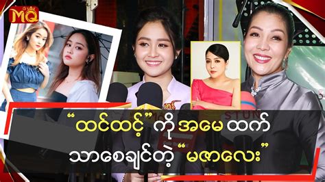 ထင်ထင့်ကို အမေထက် သာတဲ့သမီးလေး ဖြစ်စေချင်တယ် Youtube