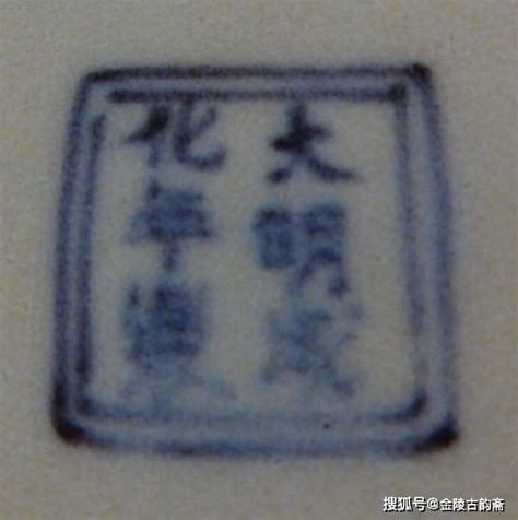 两岸故宫藏明代成化官窑瓷器款识鉴赏 成字