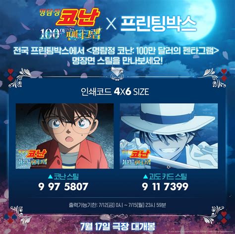 더쿠 극장판 [명탐정 코난 100만 달러의 펜타그램] 코난 괴도키드 스틸 프린팅박스 이벤트