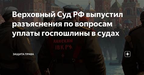 Верховный Суд РФ выпустил разъяснения по вопросам уплаты госпошлины в