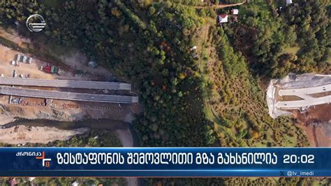 ზესტაფონის შემოვლითი მაგისტრალური გზა გახსნილია Youtube