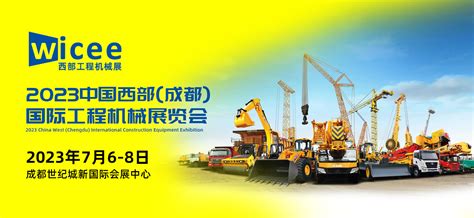 西部工程机械展 成都工程展 成都机械展 2023国际工程机械展 中国西部成都国际工程机械展览会