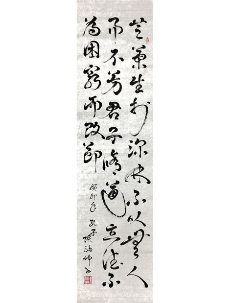 孔子 芝蘭生於深林 不以無人而不芳 君子修道立德 不為困窮而改節