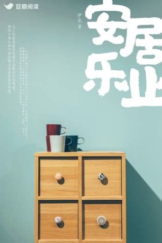 安居乐业 伊北 女性小说 原创 豆瓣阅读