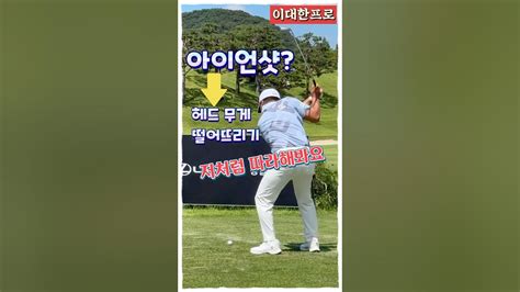 이대한프로 헤드 무게로 떨어뜨리는 아이언스윙 Youtube