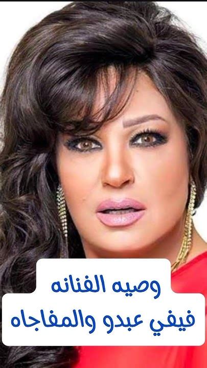 وصيه الفنانه فيفي عبدو والمفاجاه Youtube