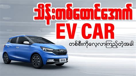 သိန်း ၁ ထောင်အောက် Ev ကားတစ်စီးကိုလေ့လာကြည့်တဲ့အခါ Youtube