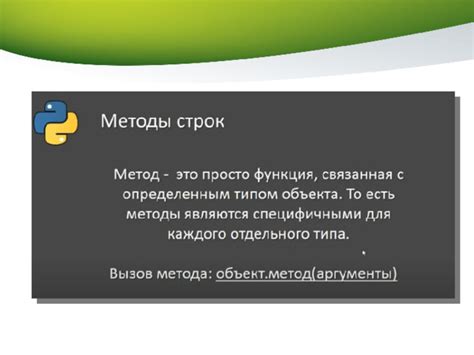 Сnроки и методы в Python