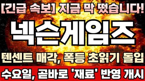 넥슨게임즈 주가전망 긴급 中텐센트 넥슨 지주사 Nxc 인수 타진 거래 규모만 무려 20조원 육박 또한번 게임업계 ‘ 빅딜 터진다 주가 다이렉트로 2만원까지