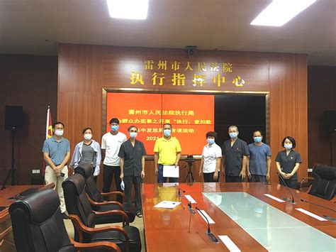【我为群众办实事】我院开展执行款及查扣款物集中发放周专项活动 工作动态 雷州市人民法院