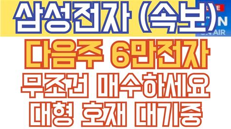 삼성전자 주가전망 긴급 다음주 6만전자 되니까 무조건 매수하세요 대형 호재 대기중 Youtube