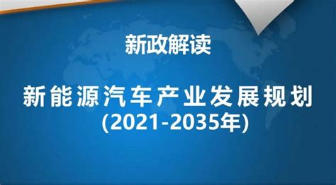 国务院正式发布：《新能源汽车产业发展规划（2021—2035年）》（附解读） 中国新能源汽车报腾讯新闻
