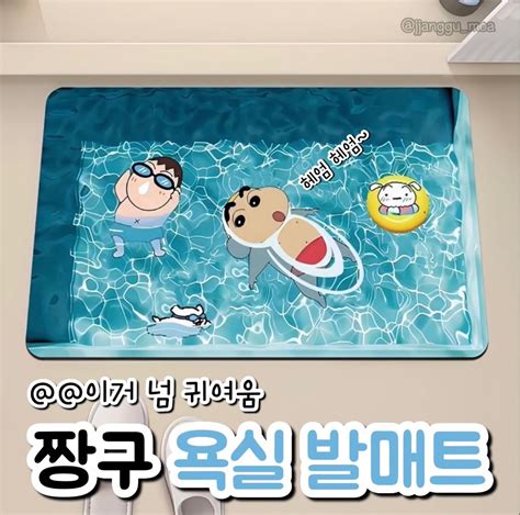 짱구 모아 [짱구는 못말려] 헤엄 헤엄~ 여름에 딱인 발매트 🌊 이거 넘 귀여움 🥺 사줘 🏠 구매처는 프로필 링크 ️ Jjanggu Moa 🏠