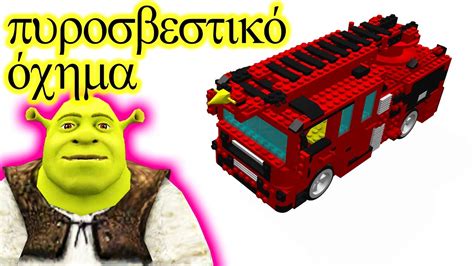 Παιδιά Lego Πυροσβεστικό Όχημα Βίντεο Shrek Φορτηγά Youtube