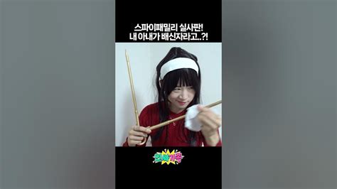 내 아내가 의심된다 정말 배신자인걸까 Feat 스파이패밀리 실사판 Youtube