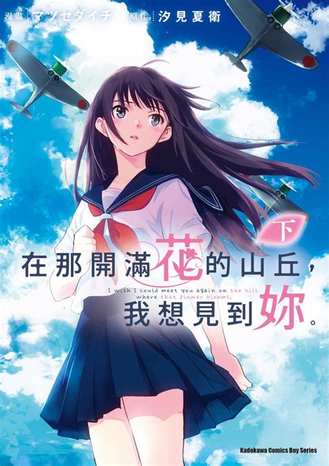 在那開滿花的山丘我想見到妳 下 線上看 漫畫線上看 BOOKWALKER 台灣漫讀 電子書平台