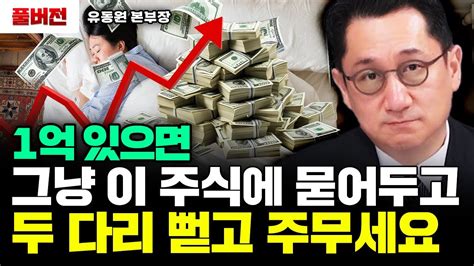 자고 일어나면 부자 예약이다 아무것도 하기 싫으면 그냥 이 주식 1개에 묻어두세요｜유동원 본부장 풀버전 Youtube