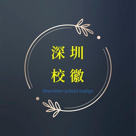 深圳校徽 深圳校服校徽 大山谷图库