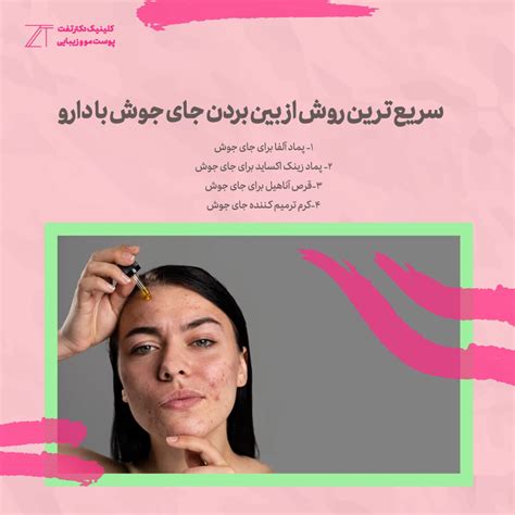 بهترین روش از بین بردن جای جوش دکتر تفت