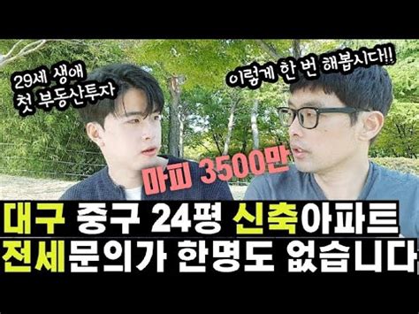 할머니 모시고 사는 29세 미혼남성직장인의 첫 부동산투자 대구24평 신축아파트 전세놓기가 너무 힘듭니다 ft 분양가 3 6억