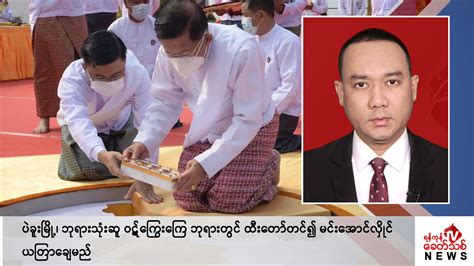 Khit Thit သတင်းဌာန၏ ဖေဖော်ဝါရီ ၂၂ ရက် နေ့လယ်ပိုင်း ရုပ်သံသတင်းအစီအစဉ် Youtube